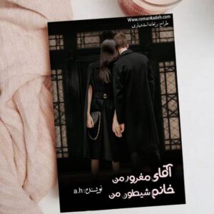 دانلود رمان آقای مغرور من خانوم شیطون من - رمانکده