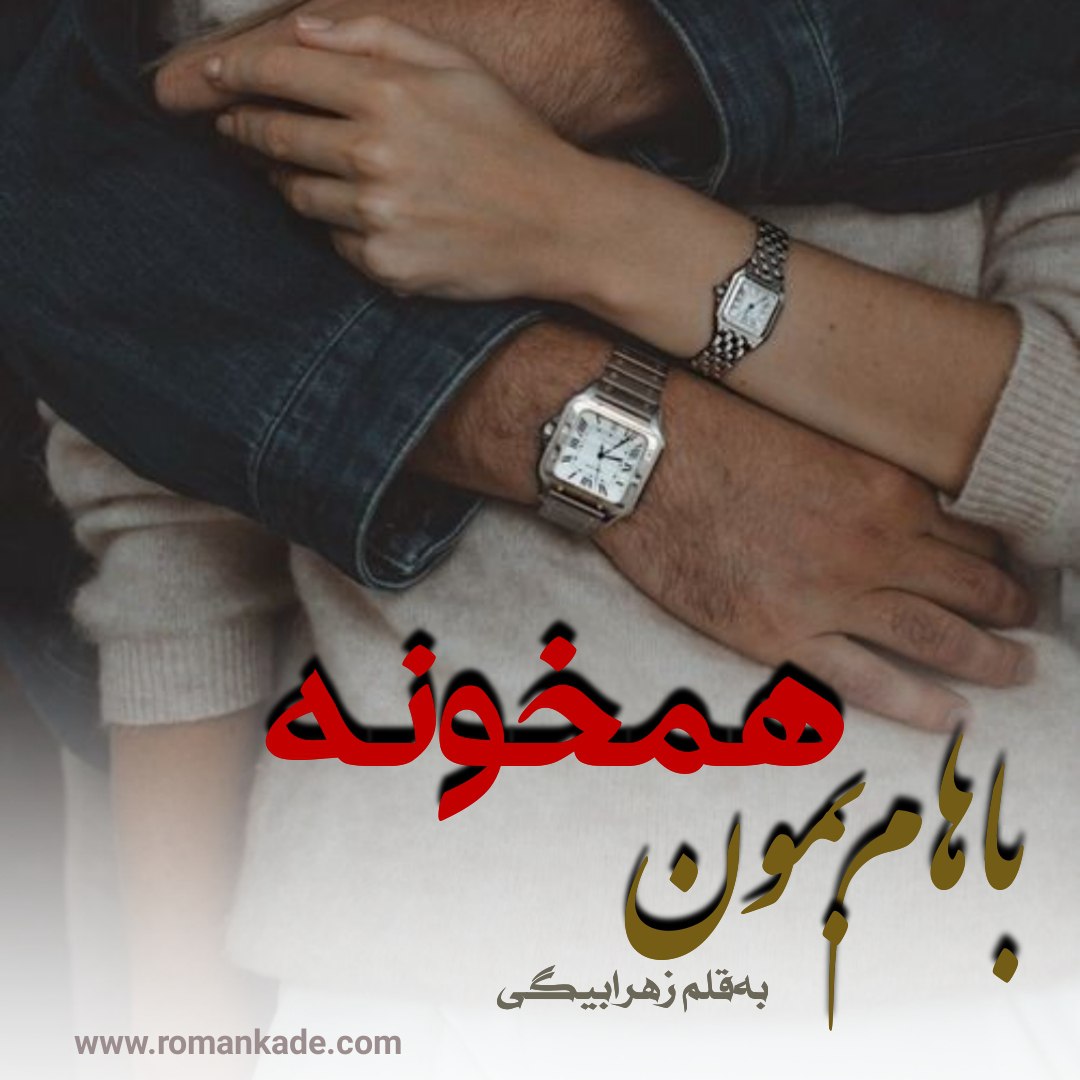 رمانکده | دانلود رمان بروزترین مرجع رمان عاشقانه